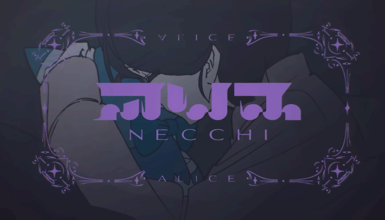 【necchi】 アリス【中、日、羅歌詞】 - kumi0717的創作 - 巴哈姆特