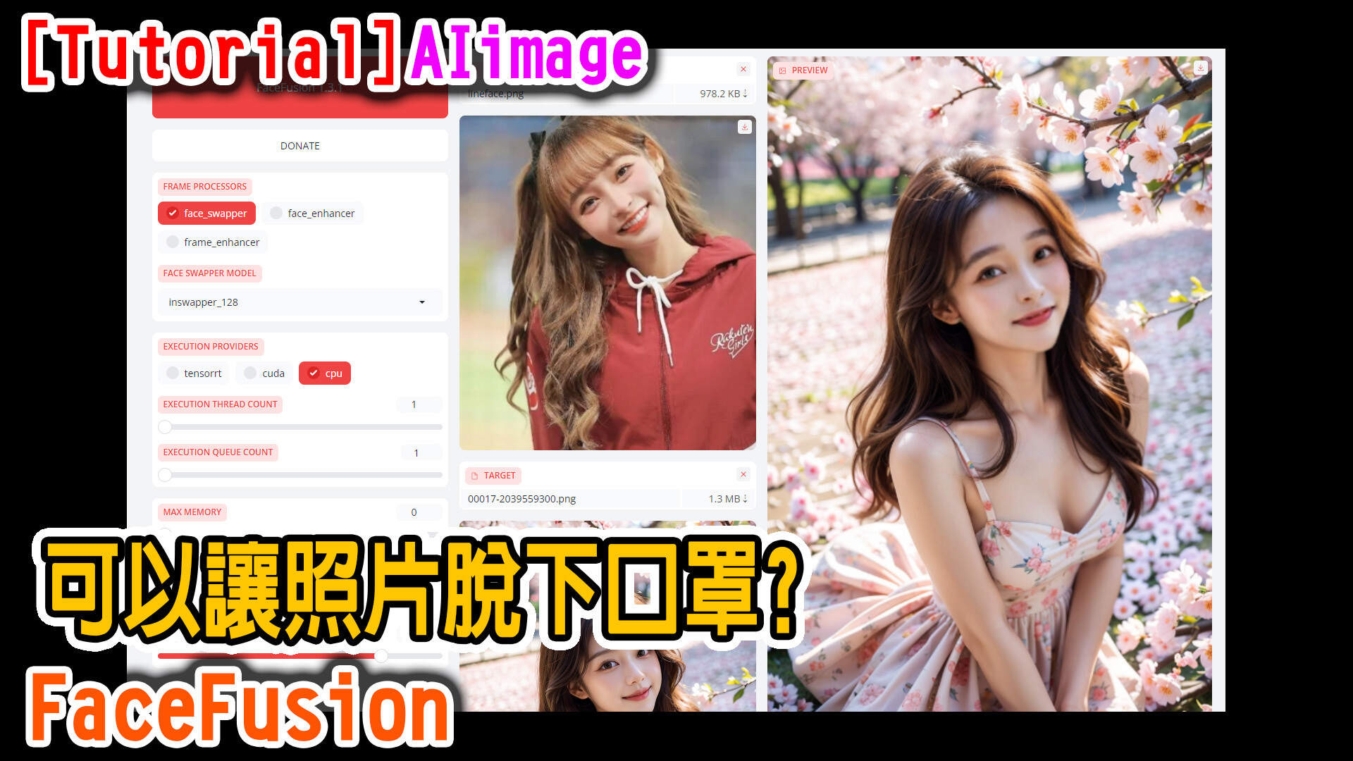 [AI tutorial] FaceFusion 可以脫口罩嗎? - joelo的創作 - 巴哈姆特