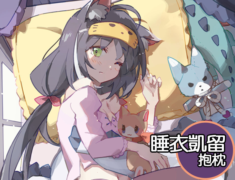 [公連only新品預告] 睡衣凱留醬抱枕 場前預購中! - shadowgray的創作 - 巴哈姆特