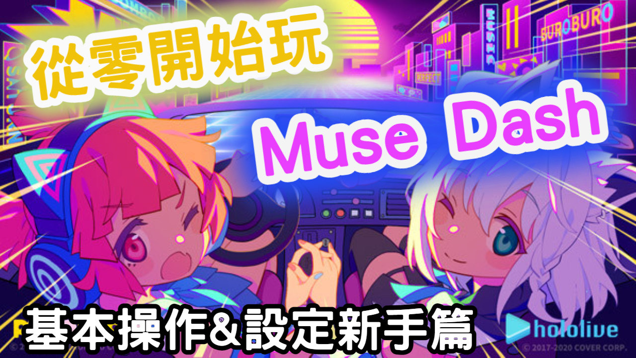 【從零開始玩Muse dash】新手入坑指南篇 - gses95193的創作 - 巴哈姆特