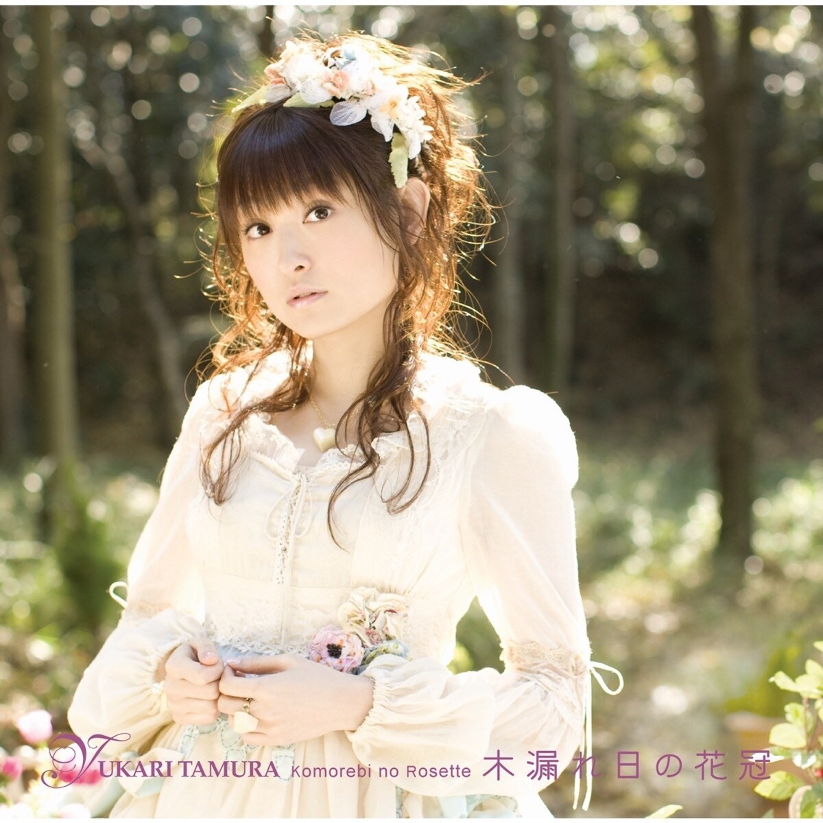 【中日歌詞】田村ゆかりの「嘆きの丘」 - hs467的創作 - 巴哈姆特