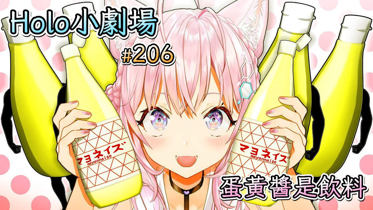 【Hololive小劇場中文翻譯】206話：蛋黃醬是飲料 - firmiko的創作 - 巴哈姆特