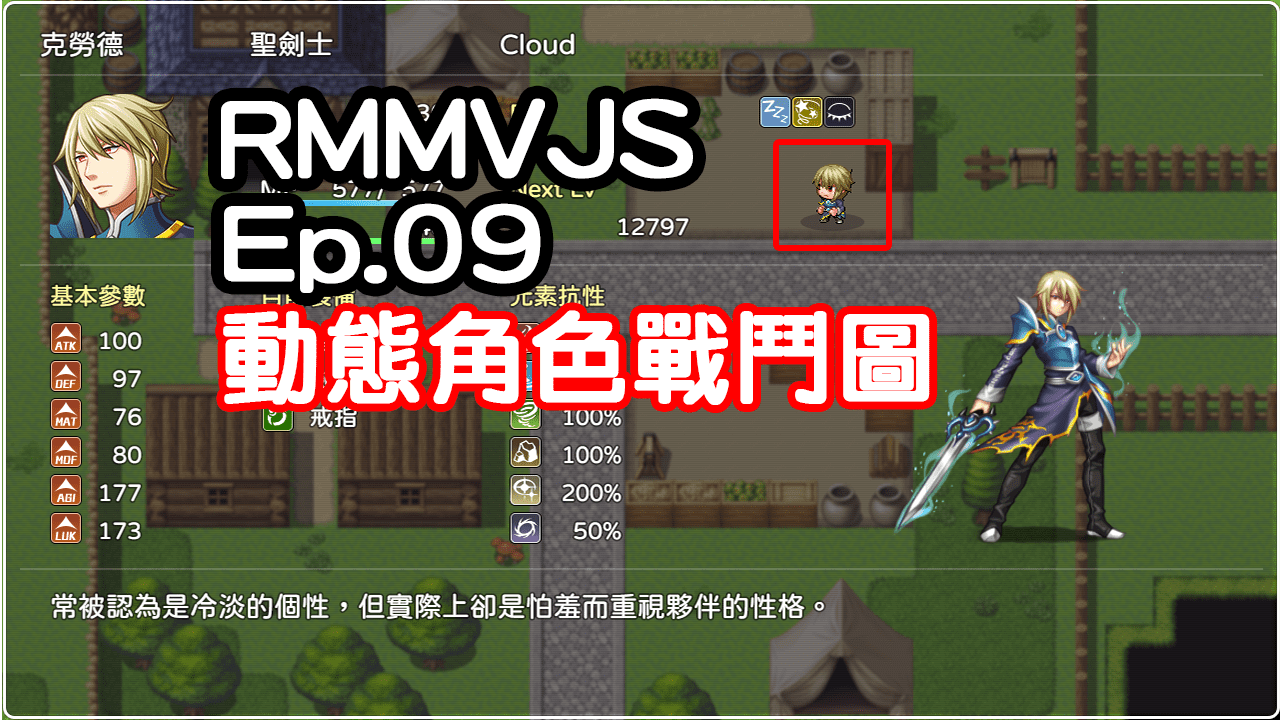 RPG Maker MV JS Ep.09｜狀態場景狀態視窗 - 動態角色戰鬥圖 - yeahey的創作 - 巴哈姆特