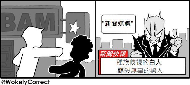 Wokely Correct Comics漫畫翻譯-兩套標準 - airsoftotaku的創作 - 巴哈姆特