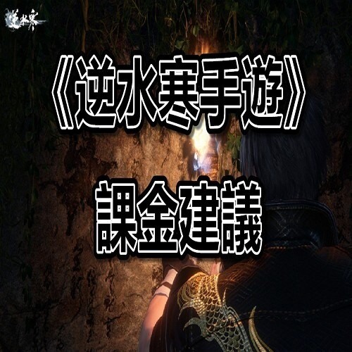 [達人專欄] 《逆水寒手遊》課金建議 #WayDE瑋德 - prince0912的創作 - 巴哈姆特