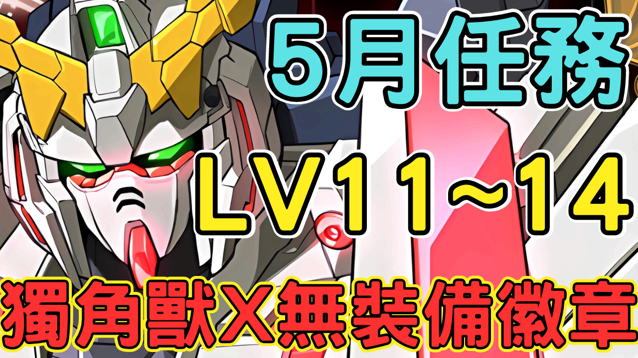 【5月任務】LV11~LV14獨角獸無裝備編成通關流程介紹!鋼彈合作入坑解月份任務可參考! - sleepymouse的創作 - 巴哈姆特