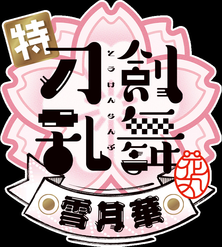 BD－刀劍亂舞-花丸雪月華- - doris58的創作 - 巴哈姆特