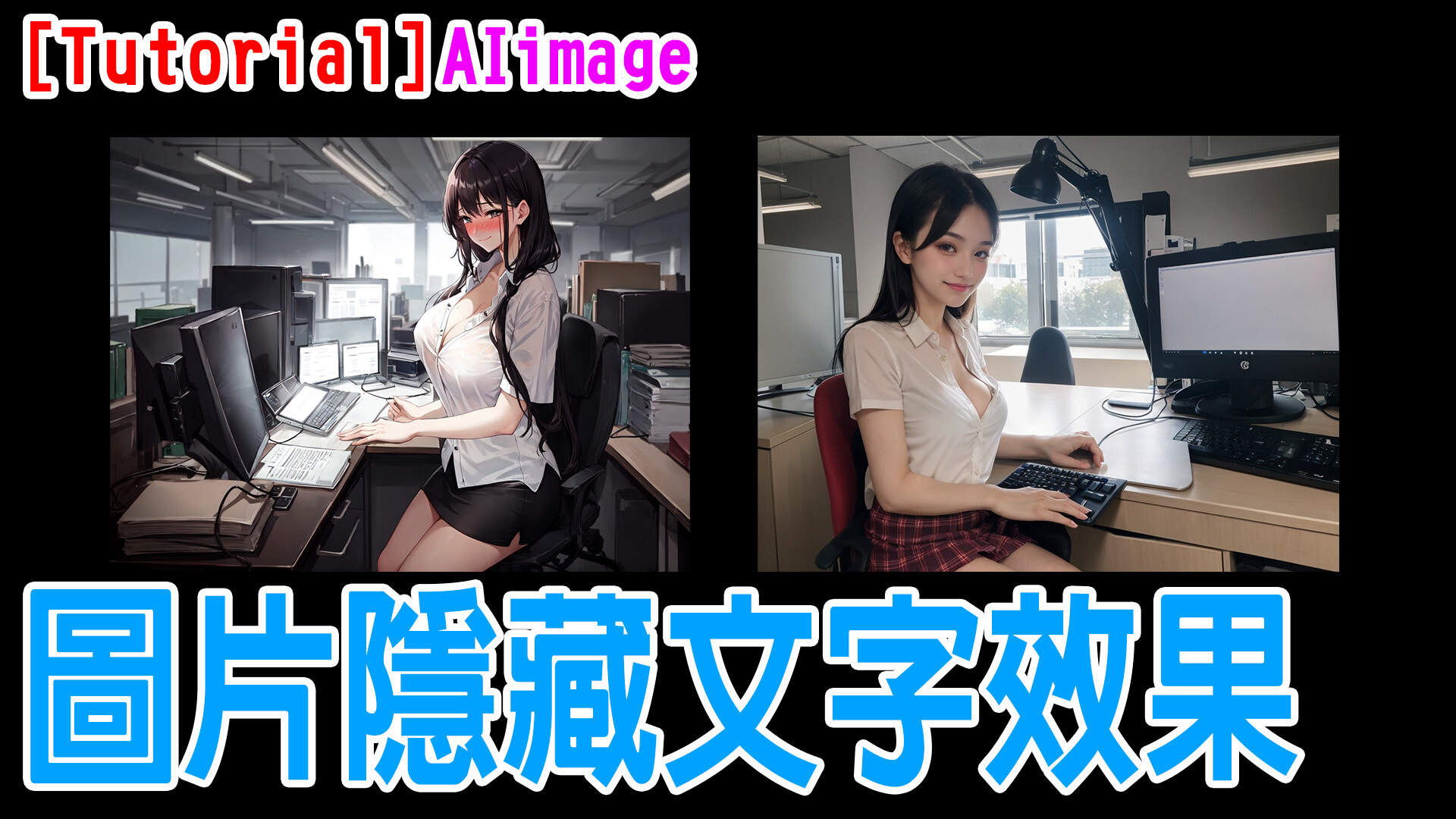 [AI tutorial] 圖片隱藏文字效果 - joelo的創作 - 巴哈姆特