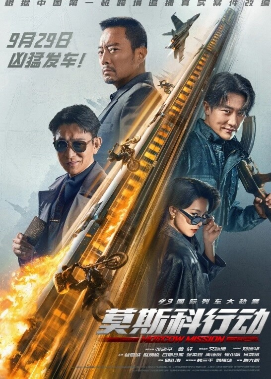 電影《93國際列車大劫案：莫斯科行動》觀影簡短心得 - aa2315195的創作 - 巴哈姆特