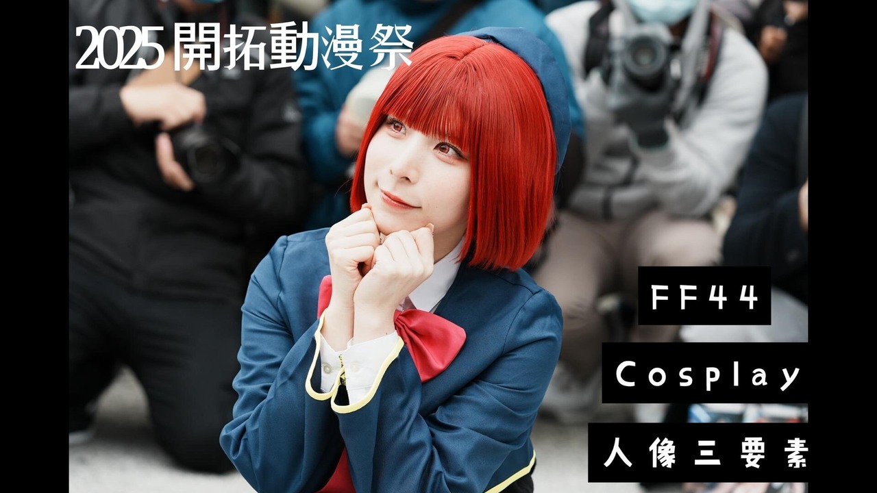 FF44 2025開拓動漫祭一日遊 - yh60201的創作 - 巴哈姆特