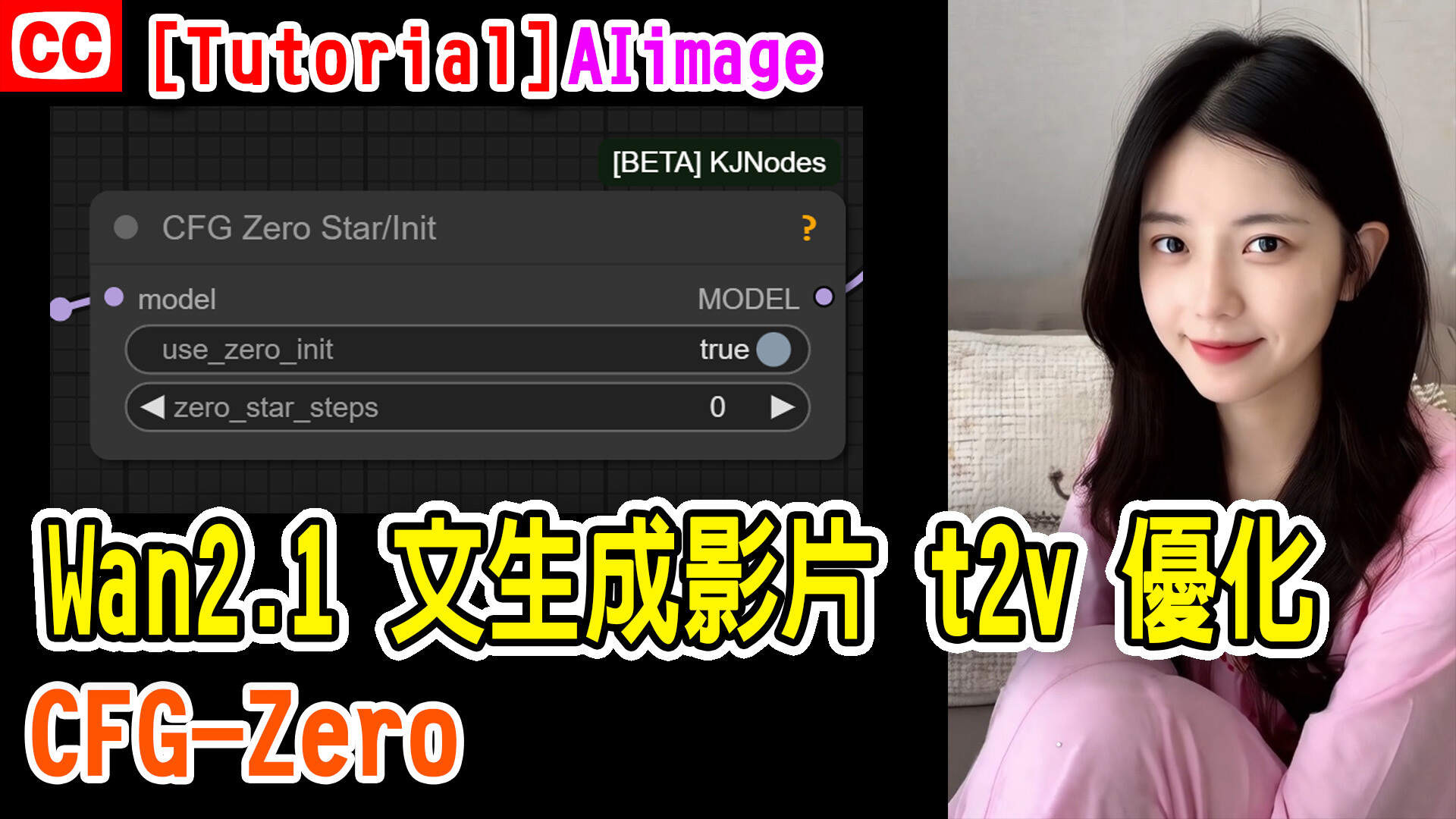 [AI tutorial] Wan2.1 使用 CFG zero 加速優化 AI 文字生成影片 - joelo的創作 - 巴哈姆特