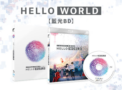 【情報】Hello World BD/DVD 預售開賣！ - kai520184的創作 - 巴哈姆特