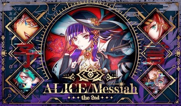 【ALICE/Messiah篇劇情第二章2-5】 - kamida33的創作 - 巴哈姆特