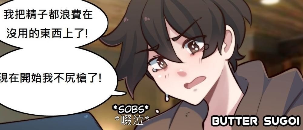 Butter Sugoi漫畫翻譯-怎樣都會出來 - airsoftotaku的創作 - 巴哈姆特
