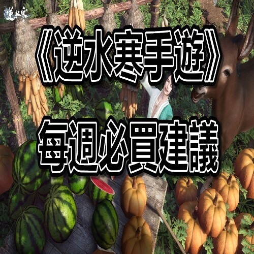 [達人專欄] 《逆水寒手遊》每週必買建議 #WayDE瑋德 - prince0912的創作 - 巴哈姆特