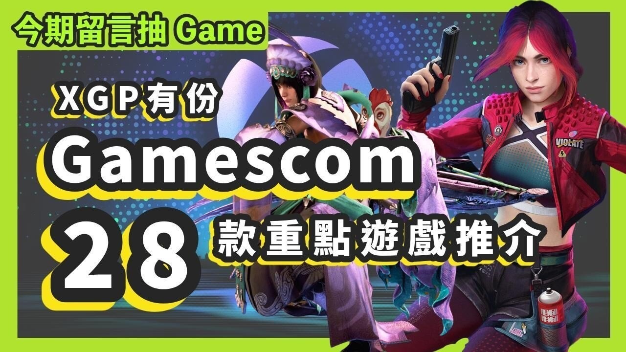 『Gamescom 2024』XGP有份 28款 重點遊戲推介 魔物獵人 魷魚遊戲 Call of Duty - mhchan57的創作 - 巴哈姆特