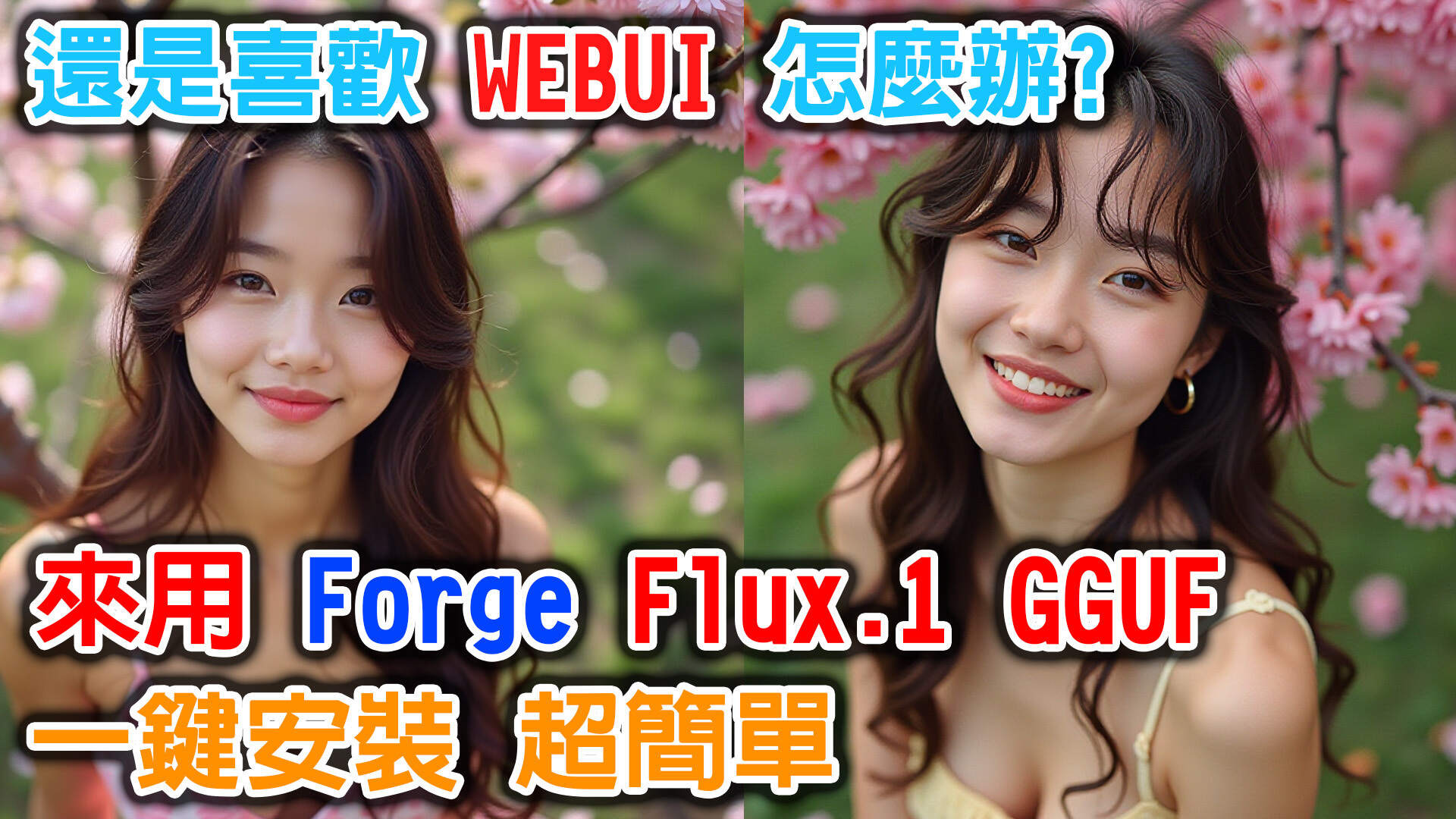 [AI tutorial] 用 Forge 一鍵安裝超簡單 | 容易上手 | 多個軟體共用 model | 使用 Flux.1 GGUF - joelo的創作 - 巴哈姆特