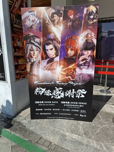 2025東離劍遊記粉絲感謝祭！ - doris58的創作 - 巴哈姆特