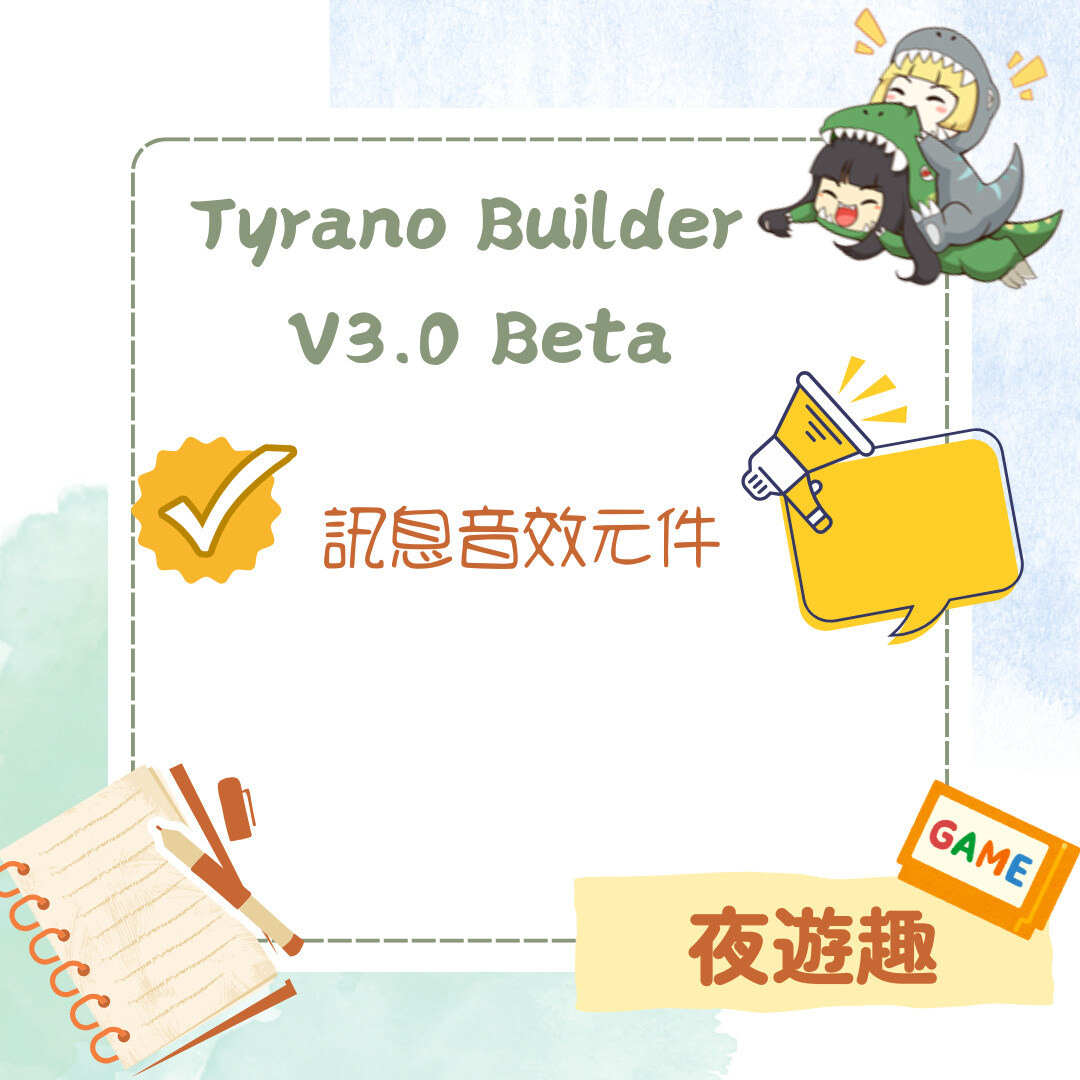 【遊戲編輯器】零程式碼編輯器，Tyrano Builder 暴龍 3.0Beta | 新功能 - 訊息音效介紹！ - w710114的創作 - 巴哈姆特