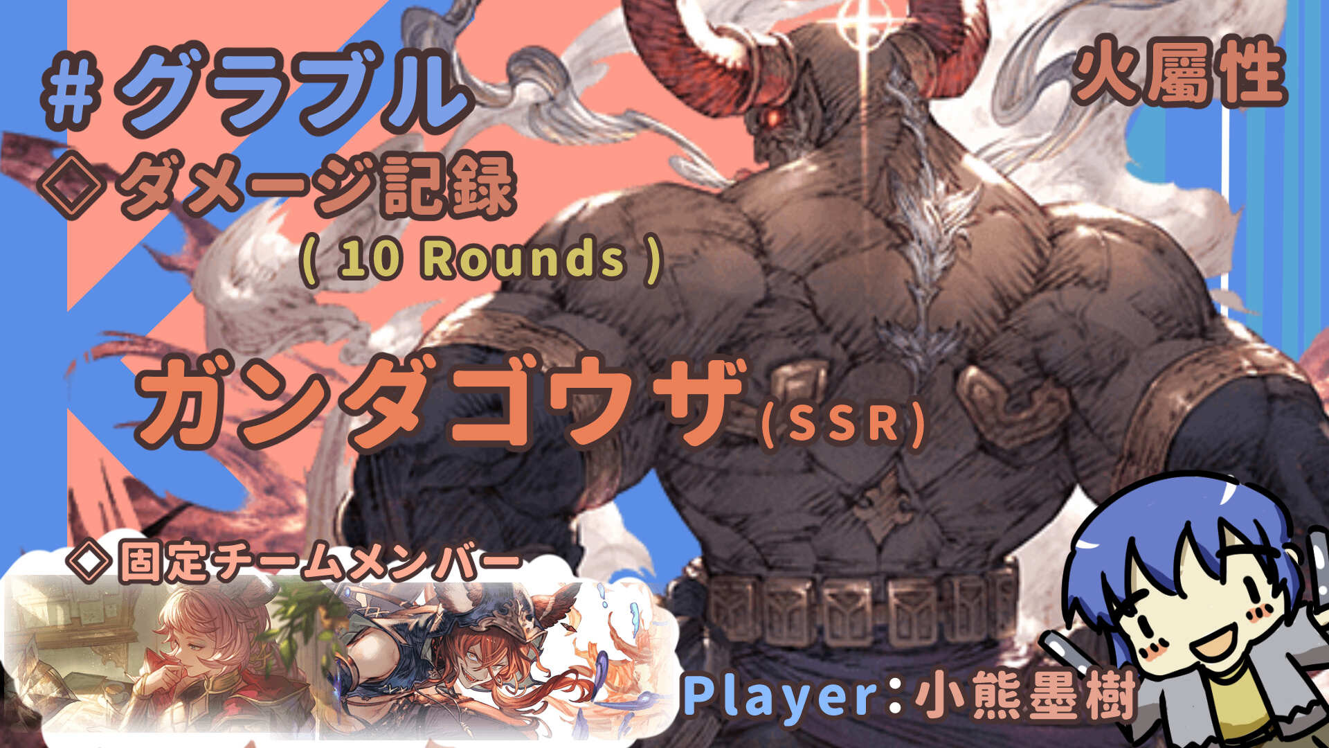 [#熊空士] [#グラブル] 火属性SSR ダメージ記録 “ ガンダゴウザ ”[10rounds][#小熊墨樹] - ohc119的創作 - 巴哈姆特