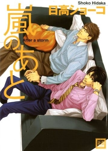 [達人專欄] 【BL向心得】 嵐のあと／愛情風暴後 - ajiangdayon的創作 - 巴哈姆特