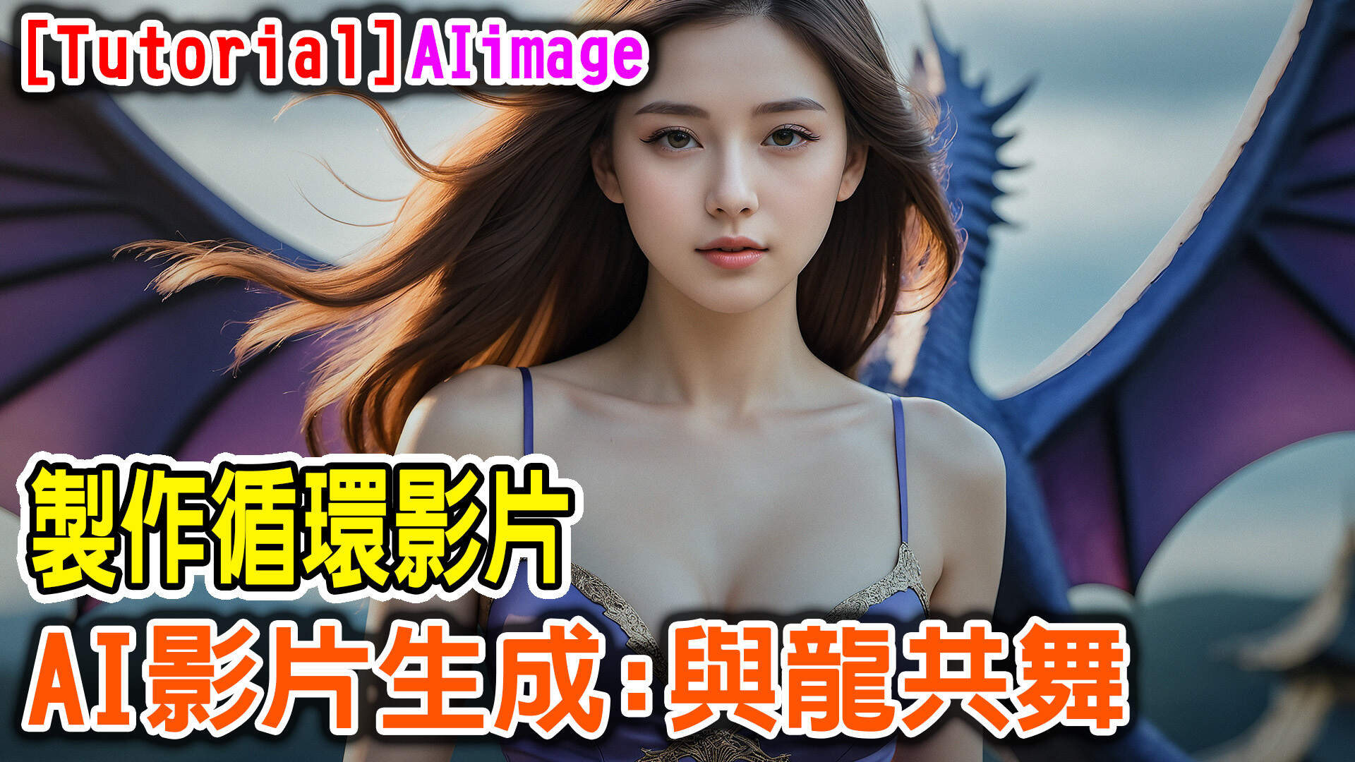 [AI 保姆級實操] AI 影片教學：生成以顯卡與龍為主題的影片 | SVD 1.1 | 剪映 | CapCut - joelo的創作 - 巴哈姆特