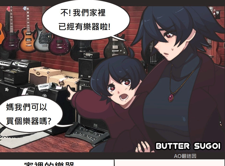 Butter Sugoi漫畫翻譯-樂器 - airsoftotaku的創作 - 巴哈姆特
