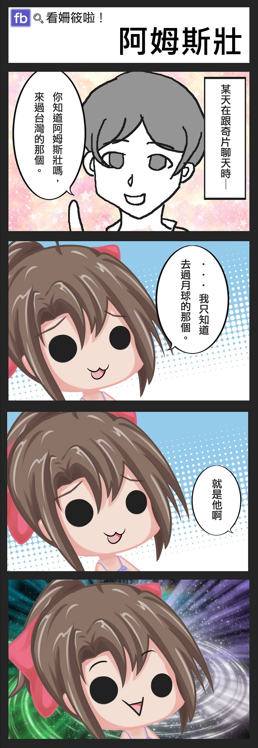 [達人專欄] 【三小】阿姆斯壯 - davidzoids的創作 - 巴哈姆特