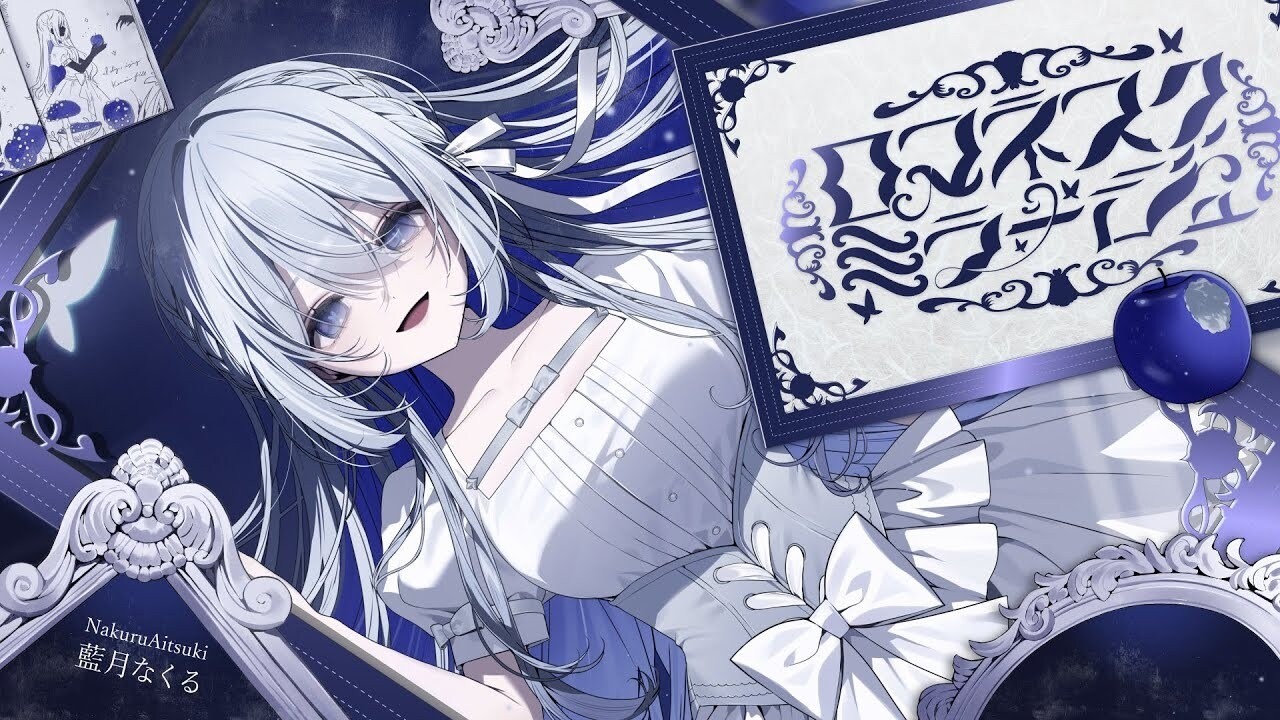 藍月なくる - ロマネスクミラージュ 中文歌詞翻譯 - hank2630的創作 - 巴哈姆特