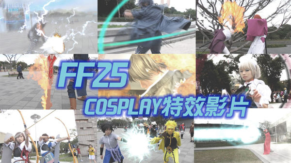 FF25-COSPLAY特效影片 - moonikai的創作 - 巴哈姆特