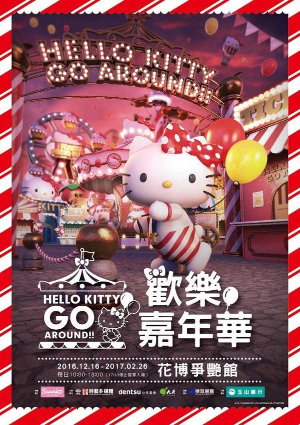 三麗鷗年度盛會「Hello Kitty Go Around!!歡樂嘉年華」12月花博爭艷館即將開幕 - slm10825的創作 - 巴哈姆特