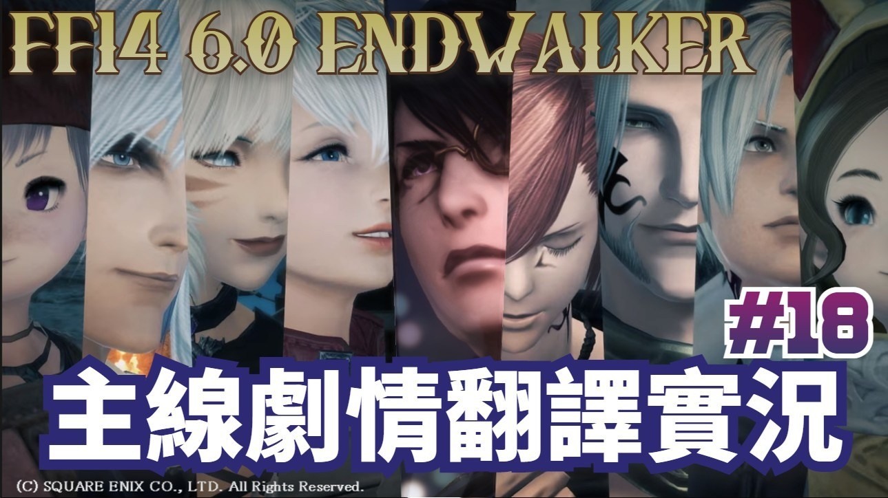 【FF14】6.0主線實況 各段劇情大意 - meiohsigma的創作 - 巴哈姆特