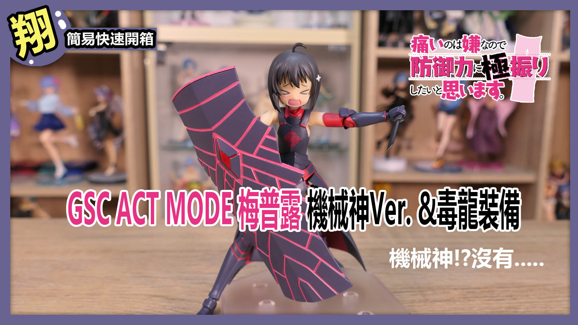【簡易開箱】GSC ACT MODE 梅普露 機械神Ver. &毒龍裝備 - kyo0023的創作 - 巴哈姆特