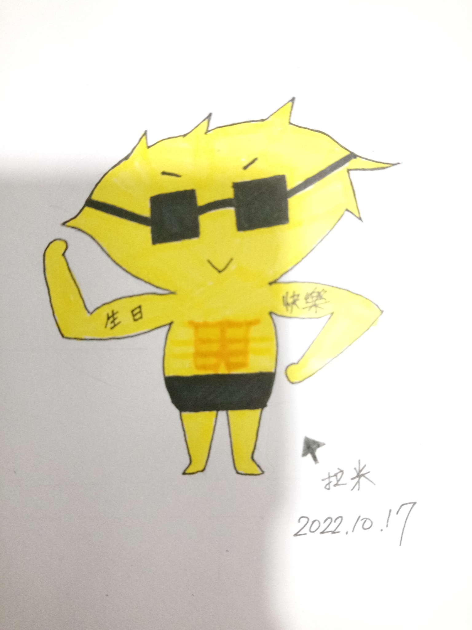 【賀圖】2022.10.17 祝拉米生日快樂 - owy840205的創作 - 巴哈姆特