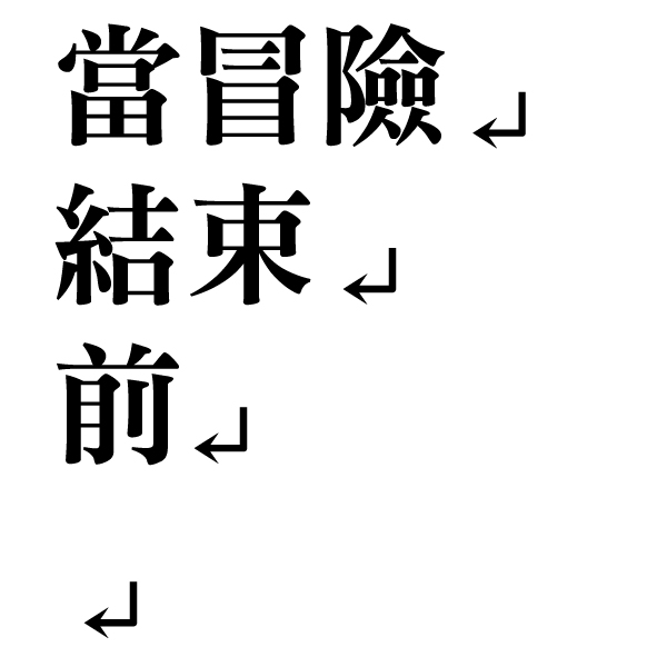 當冒險結束前↵ - macklam的創作 - 巴哈姆特