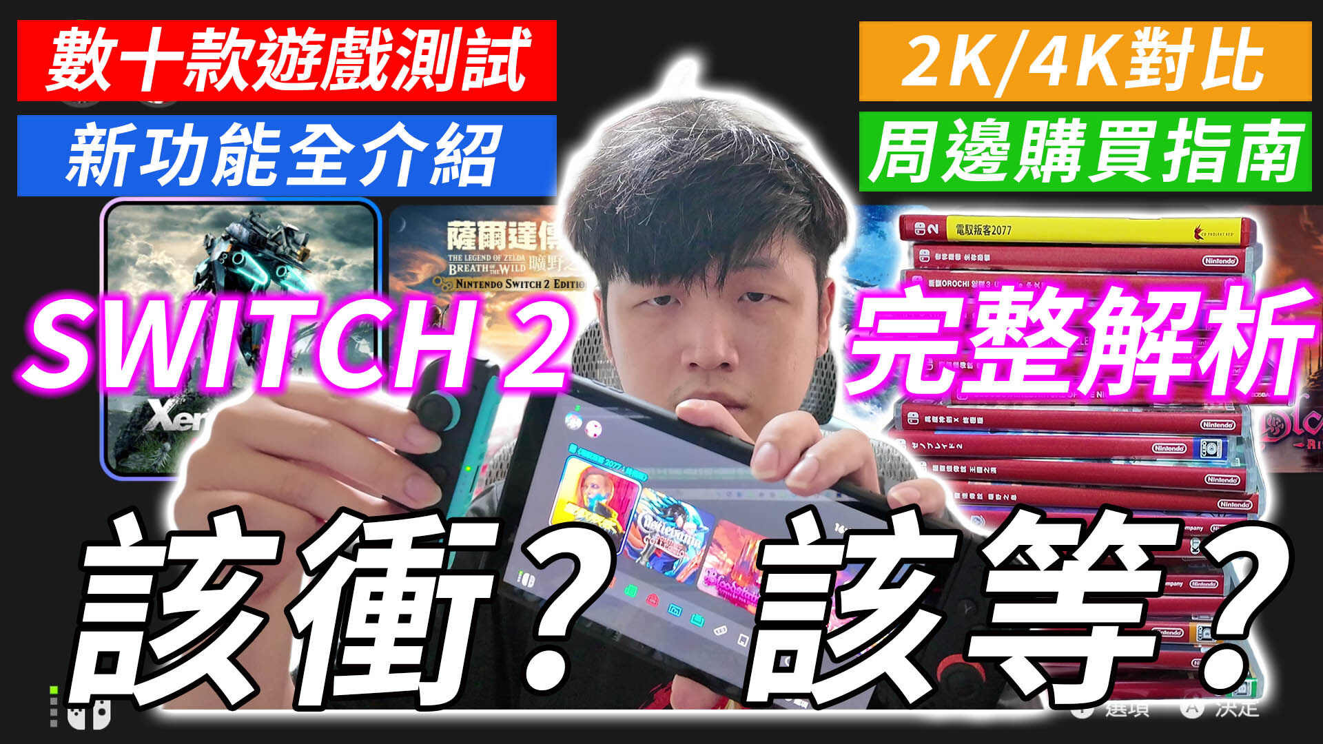 【TG】Switch2完整解析，數十款遊戲測試，2K與4K測試，該衝?該等?看完一定有答案 - louis632的創作 - 巴哈姆特