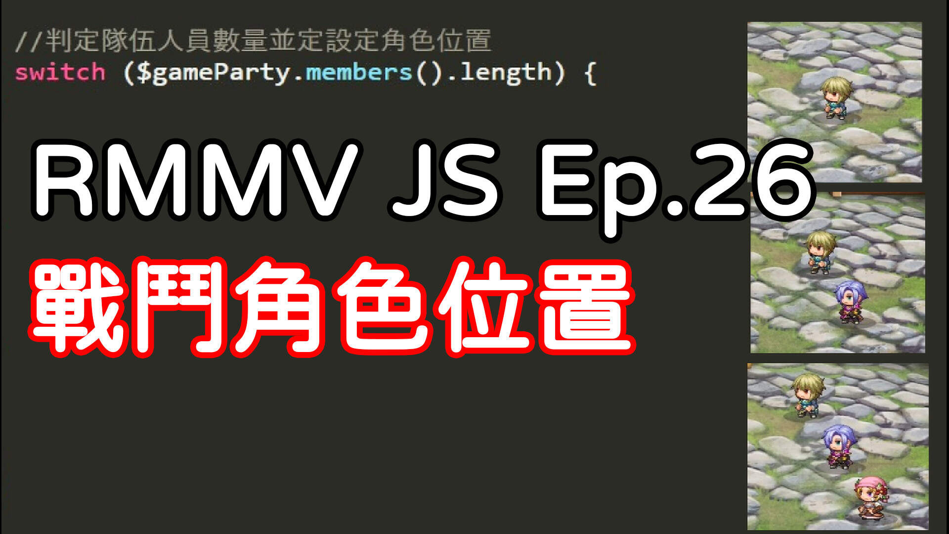 RPG Maker MV JS Ep.26｜戰鬥 - 角色位置 - yeahey的創作 - 巴哈姆特