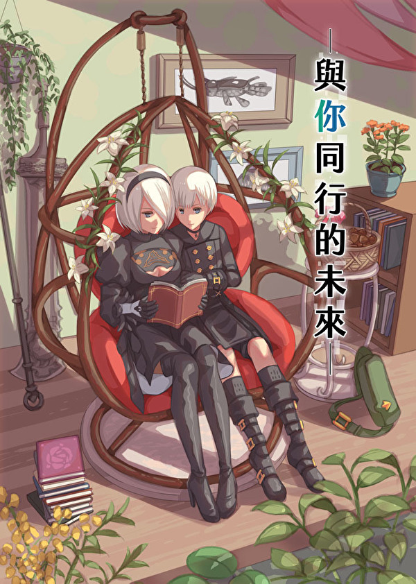 9S2B同人漫畫總集篇《與你同行的未來》開放預訂中 - Nori的創作 - 巴哈姆特