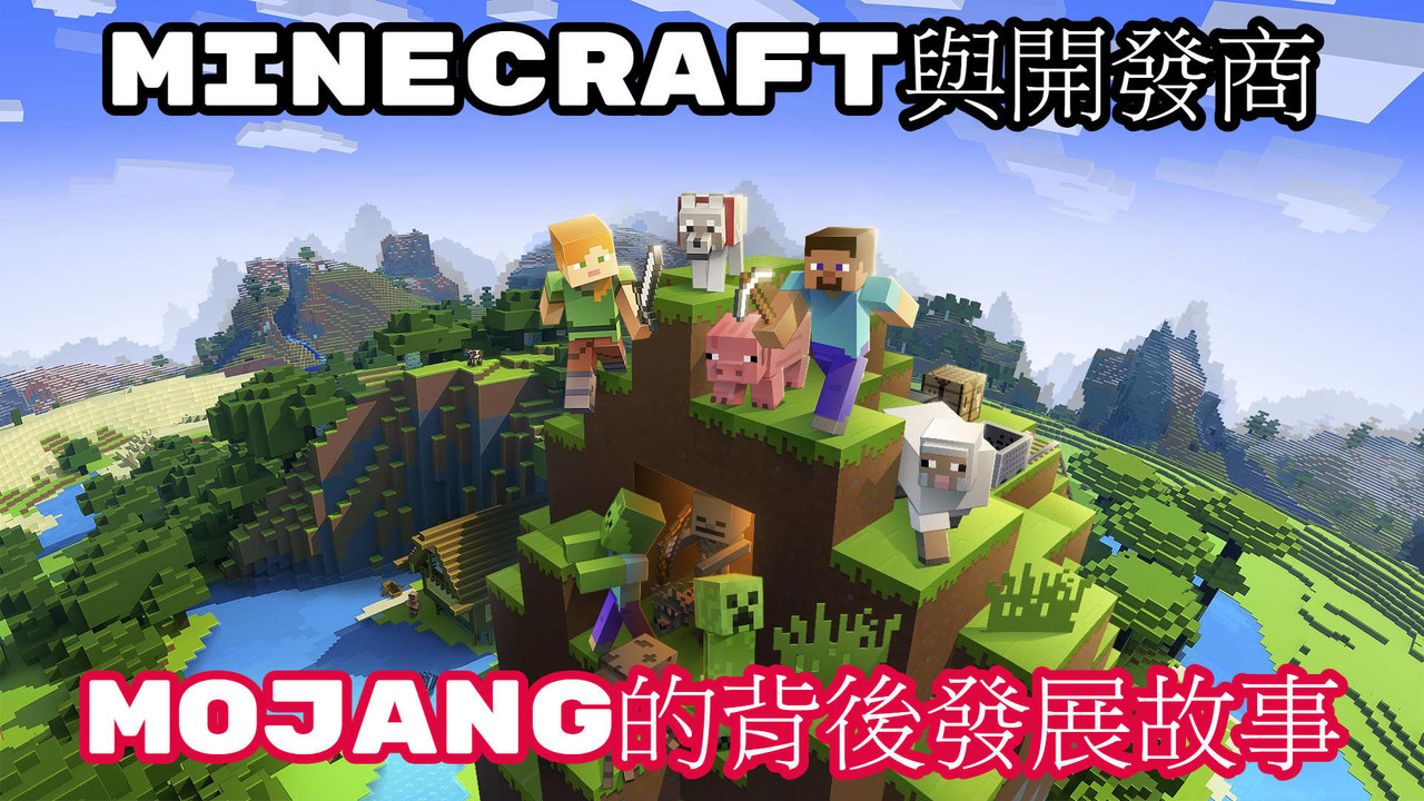 Minecraft與開發商:MOJANG多年來的發展故事(知名遊戲公司介紹01) - as11df08的創作 - 巴哈姆特