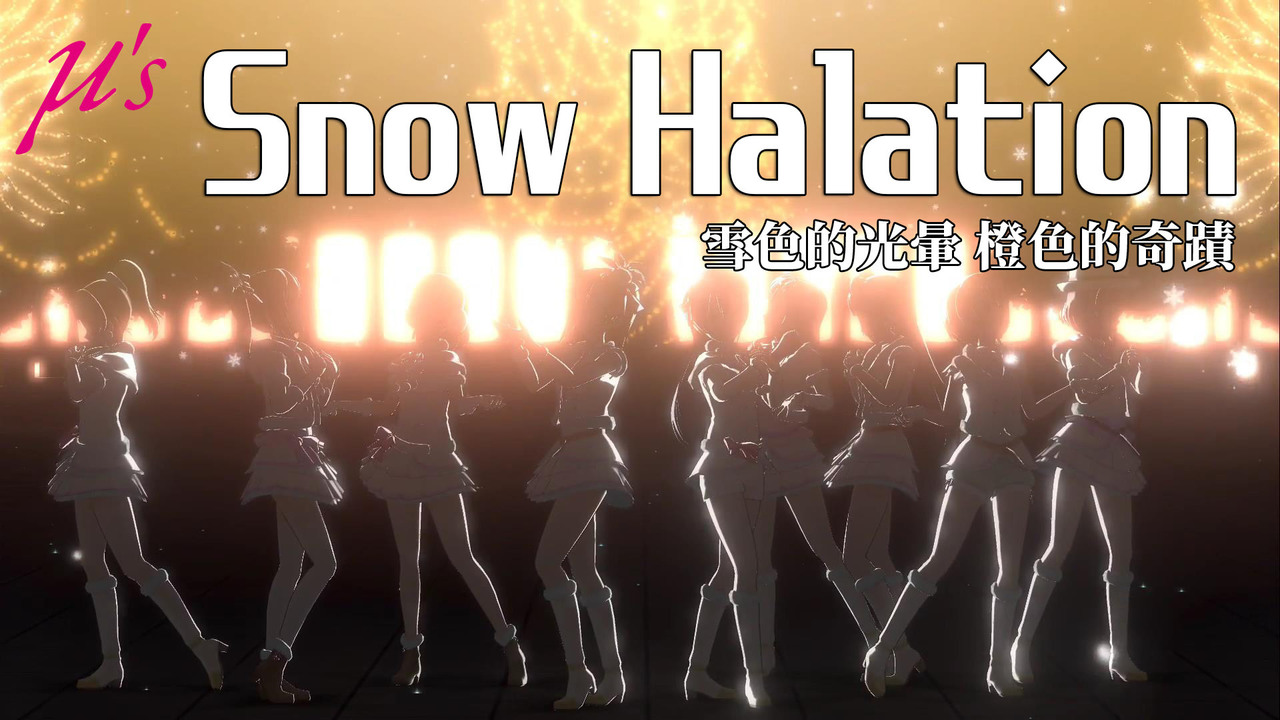 【スクスタ】μ's 『Snow Halation』4K 60FPS 最高畫質 MV【高坂穗乃果生誕祭2021】 - oscar9523的創作 - 巴哈姆特