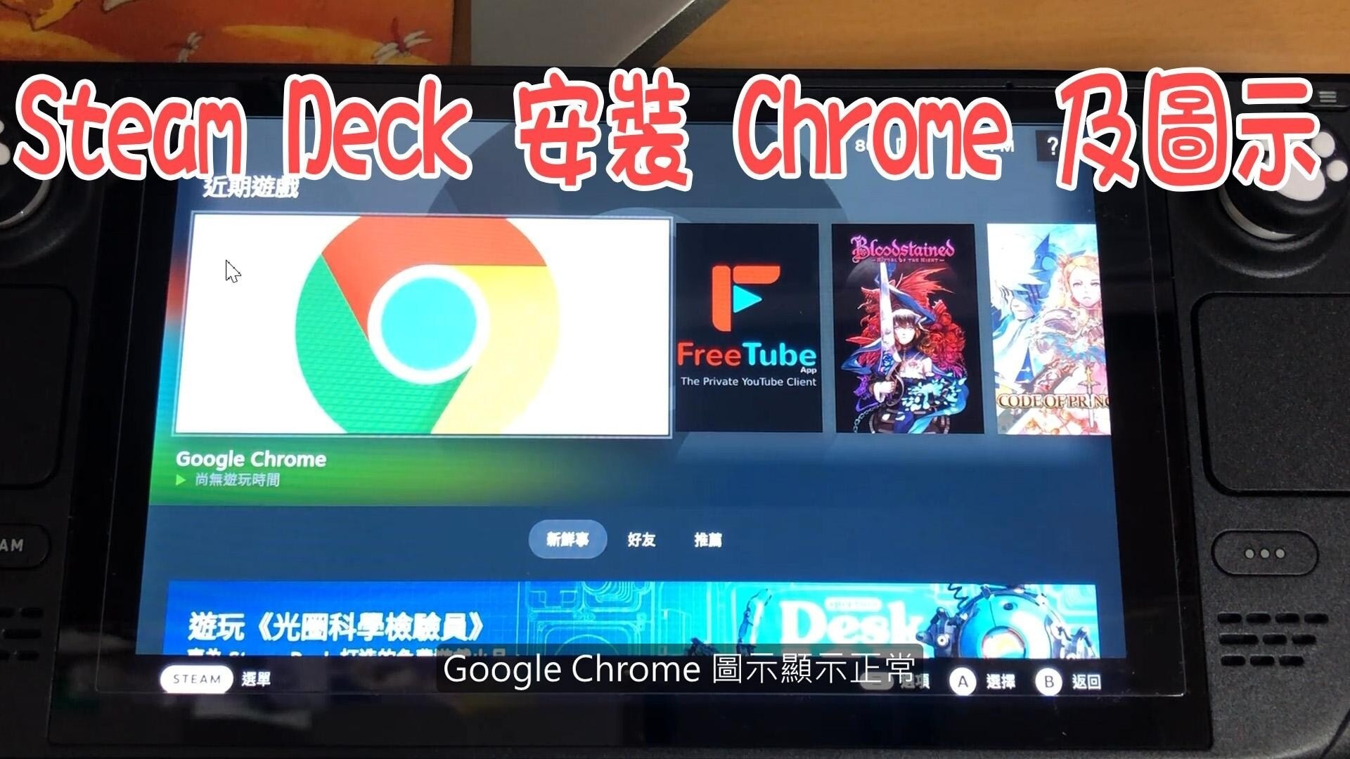 Steam Deck 安裝 Google Chrome 並增加圖示的方法 - joelo的創作 - 巴哈姆特
