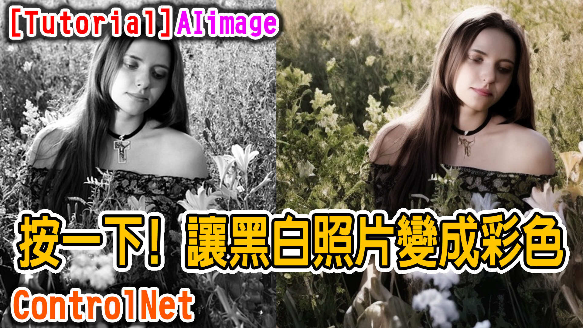 [AI tutorial] 按一下! 讓黑白照片變成彩色 | ControlNet - joelo的創作 - 巴哈姆特