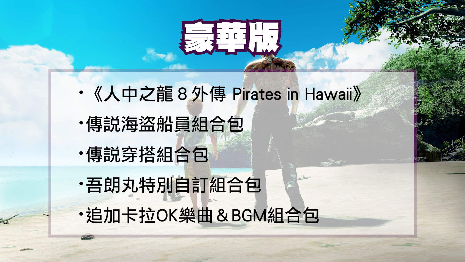 《人中之龍8外傳 夏威夷海盜》豪華版介紹影片公開 - sai08092003的創作 - 巴哈姆特