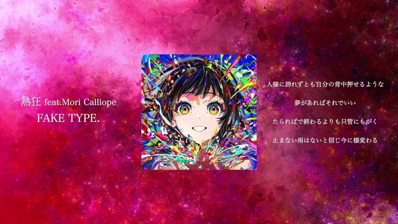 【歌詞中文翻譯】熱狂【FAKE TYPE. feat.Mori Calliope】 - firmiko的創作 - 巴哈姆特