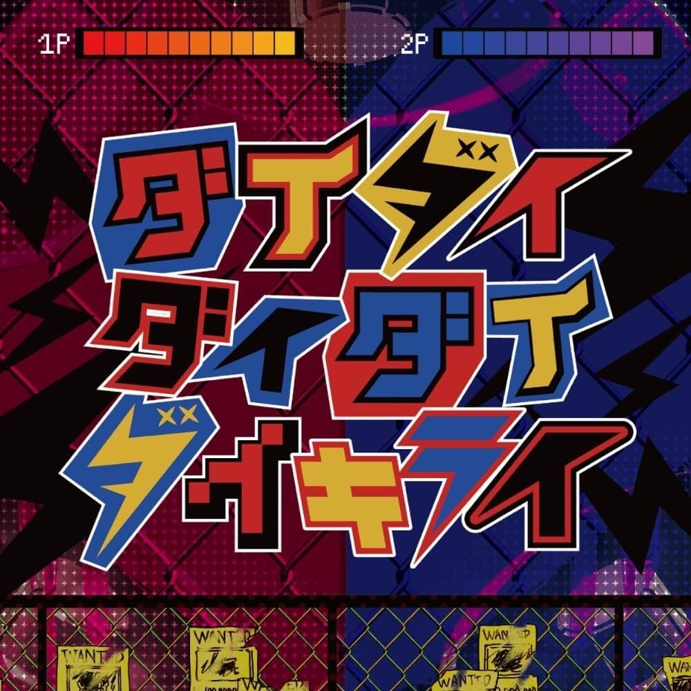 ダイダイダイダイダイキライ - 雨良 feat. 初音ミク VS 重音テト - q23074285的創作 - 巴哈姆特