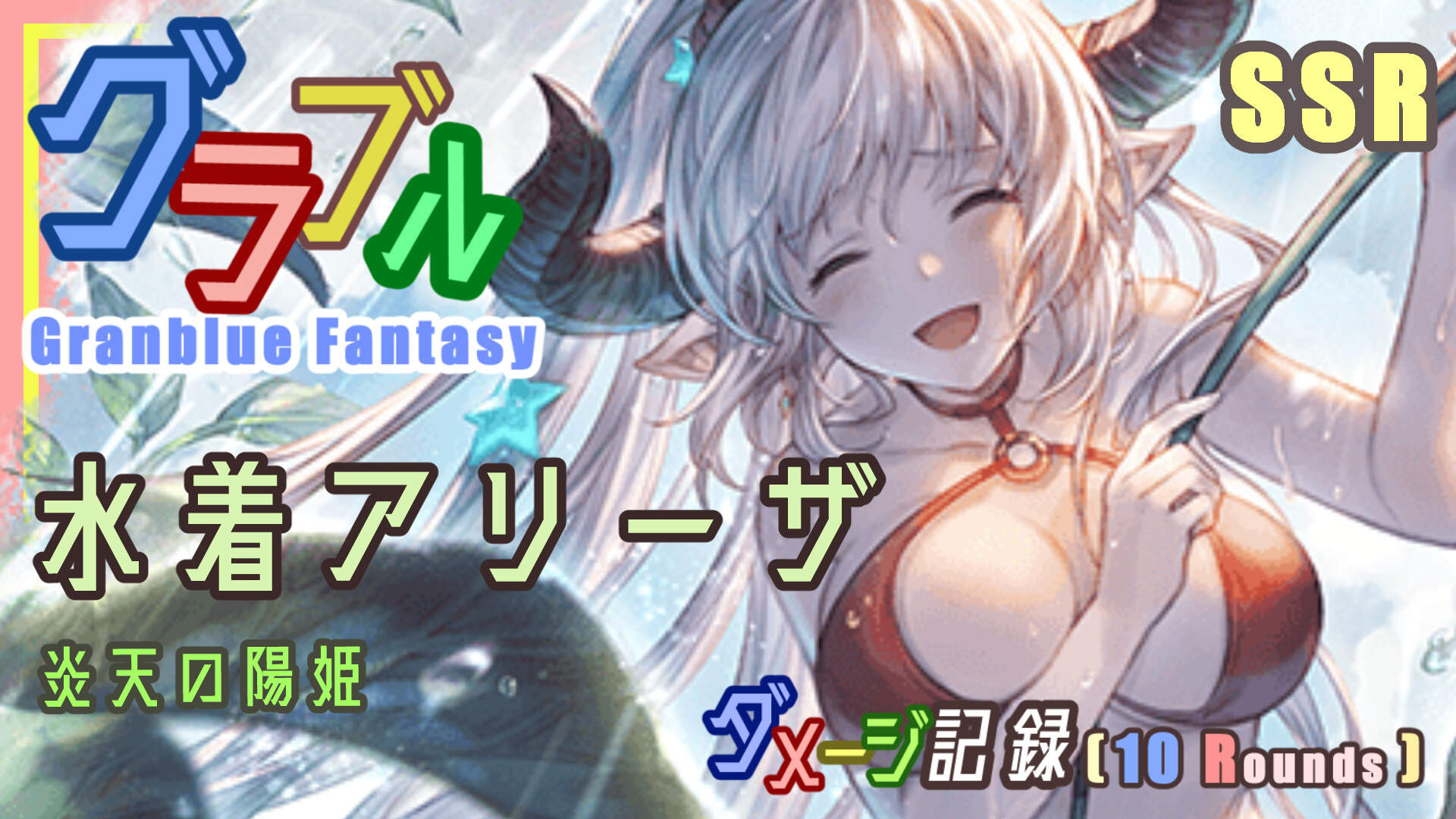 [#熊空士] [#グラブル] 風屬性SSR ダメージ記録 “ 水着アリーザ ” [10rounds][#小熊墨樹] - ohc119的創作 - 巴哈姆特