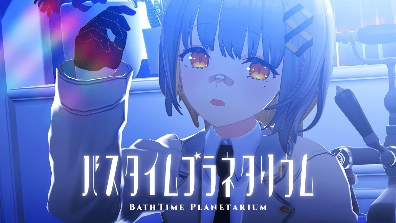 【中日歌詞/中文翻譯】バスタイムプラネタリウム (Bath time Planetarium)【HACHI】 - firmiko的創作 - 巴哈姆特