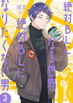 【漫畫心得】絕對會變成BL的世界vs絕對不想變成BL的男人（1-3卷） - ajiangdayon的創作 - 巴哈姆特