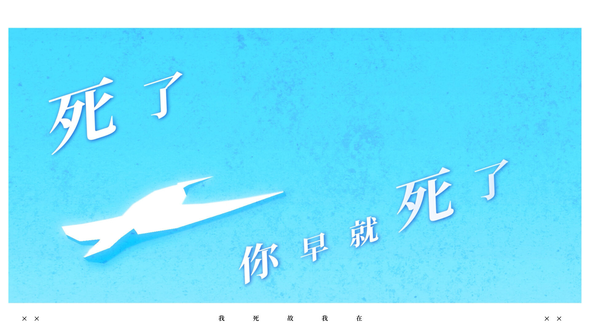 【二次創作】 餵飽豬-我死故我在 (PV cover) - chses9041505的創作 - 巴哈姆特