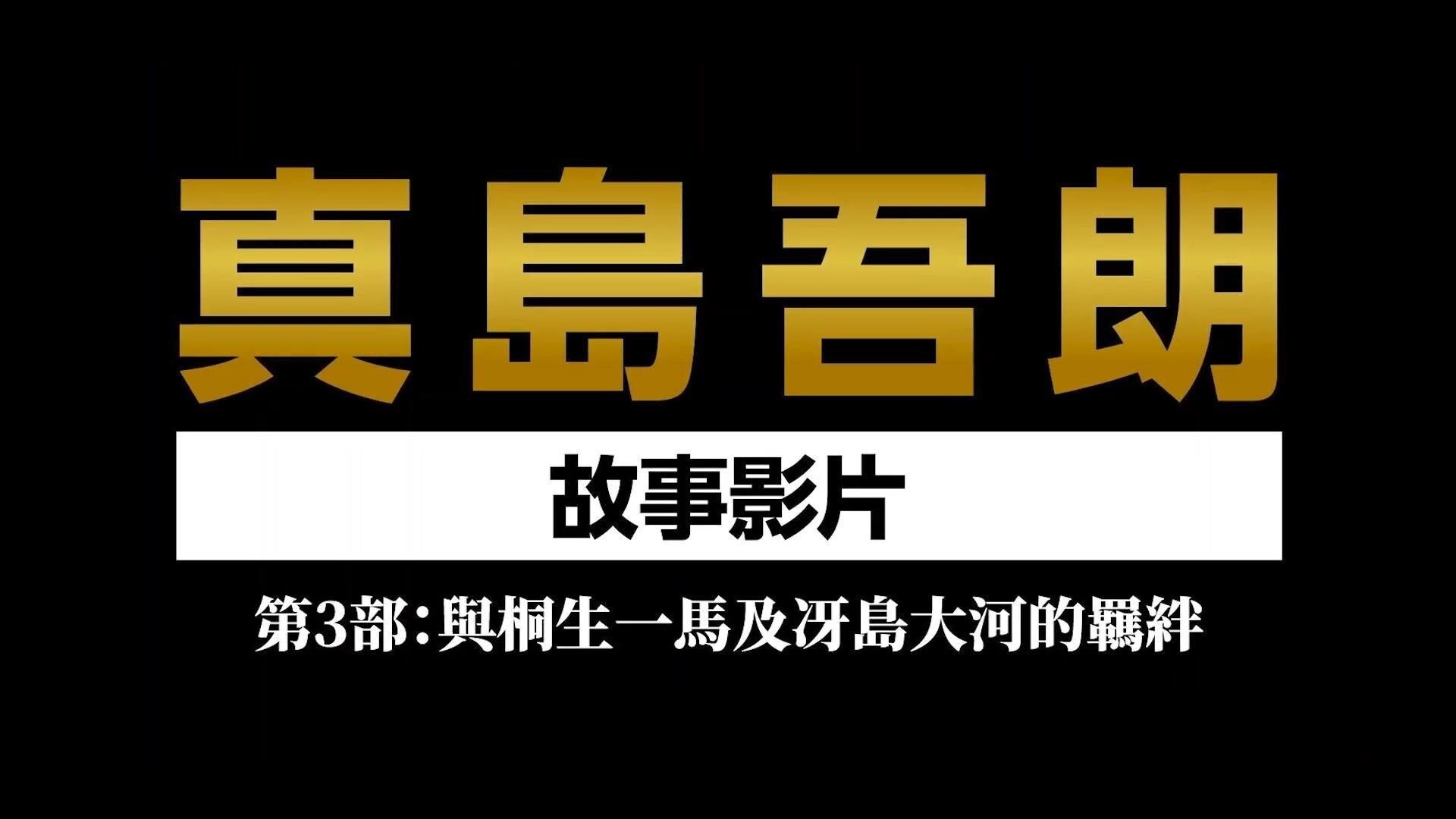 【真島吾朗故事影片】 第3部「與桐生一馬及冴島大河的羈絆」 ( 中文字幕 ) 公開 - sai08092003的創作 - 巴哈姆特